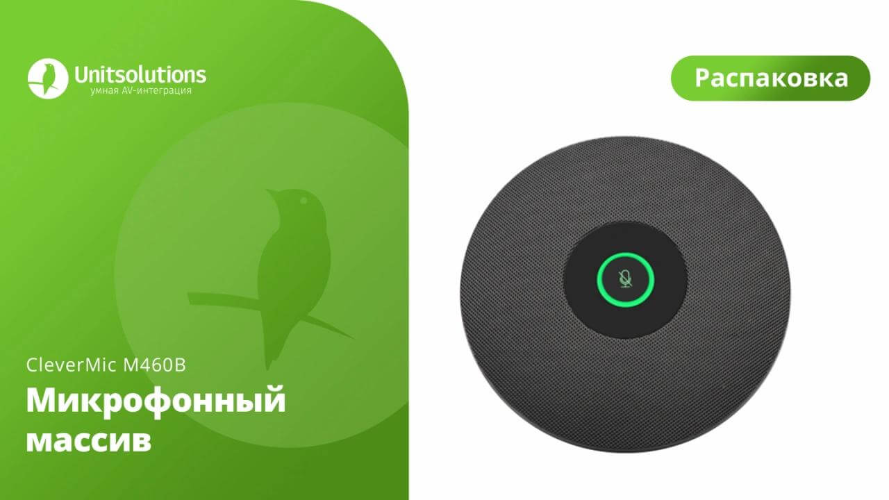 CleverMic M460B: Распаковка микрофонного массива для переговорных комнат — Блог — Системного ...
