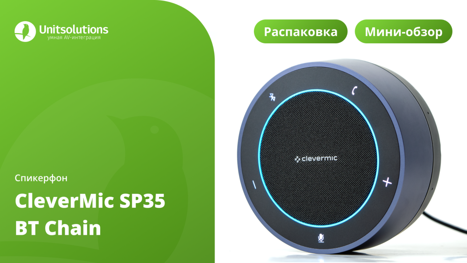 Новинка! Обзор спикерфона CleverMic SP35 BT Chain — Блог — Системного интегратора Unitsolutions