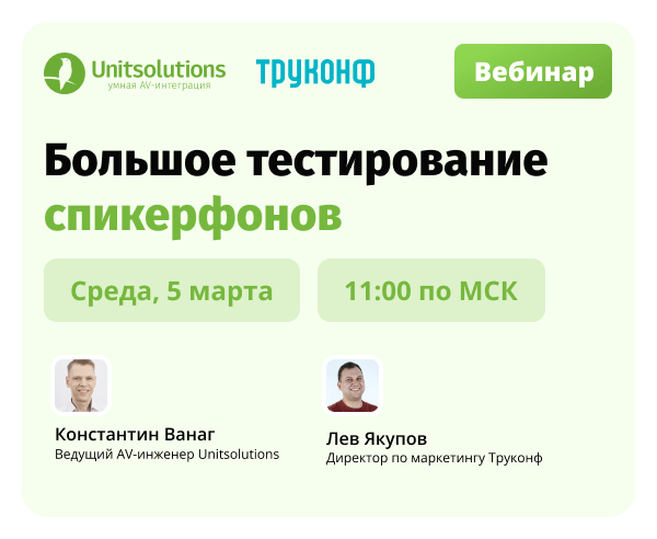 Вебинар: Большое тестирование спикерфонов — Блог — Системного интегратора Unitsolutions
